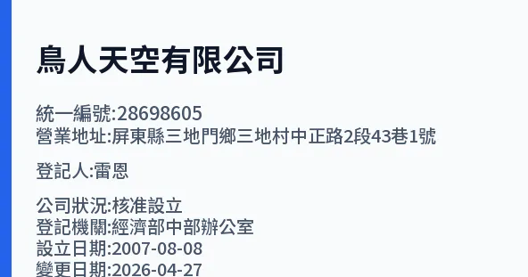鳥人天空有限公司的照片-統編 28698605(屏東縣) 公司登記資料與營業項目詳細圖表