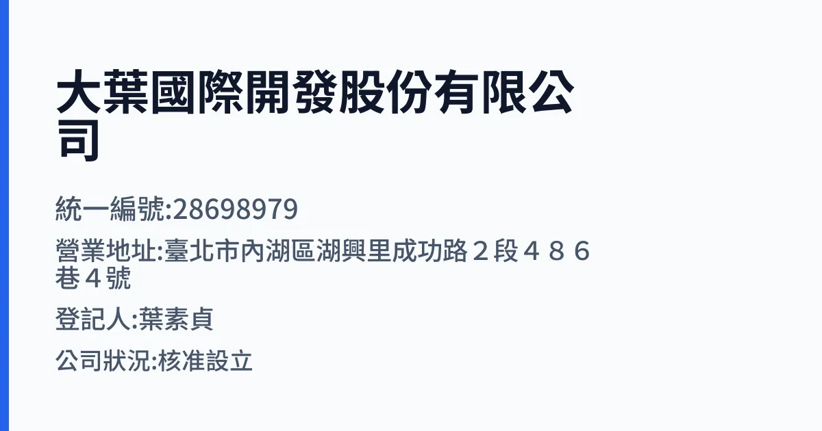 大葉國際開發股份有限公司 - 統編 28698979(臺北市) 公司登記資料與營業項目詳細圖表