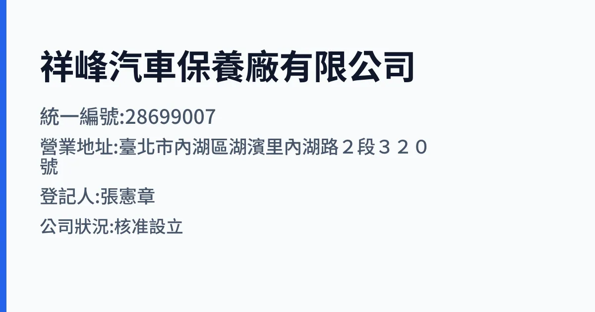 祥峰汽車保養廠有限公司 - 統編 28699007(臺北市) 公司登記資料與營業項目詳細圖表