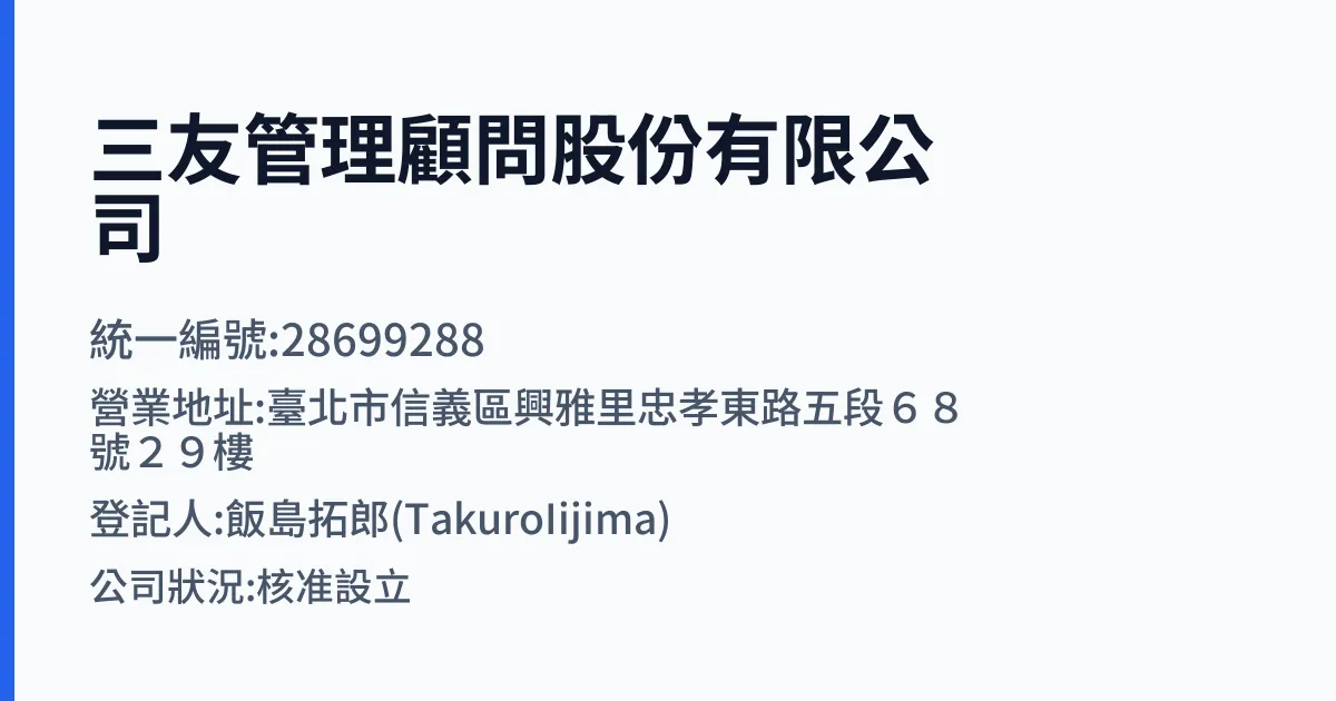 三友管理顧問股份有限公司 - 統編 28699288(臺北市) 公司登記資料與營業項目詳細圖表