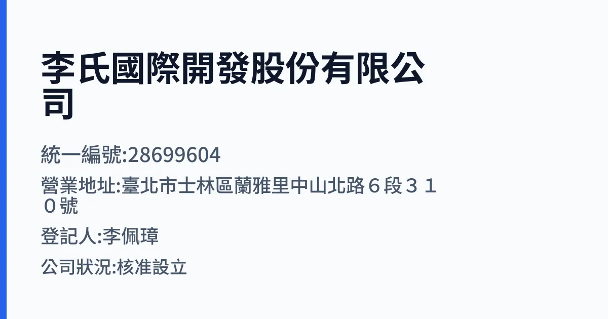 李氏國際開發股份有限公司 - 統編 28699604(臺北市) 公司登記資料與營業項目詳細圖表