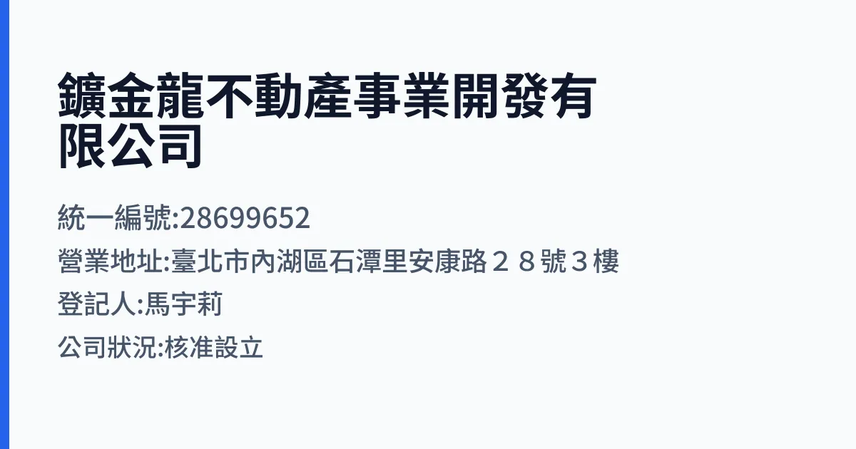 鑛金龍不動產事業開發有限公司 - 統編 28699652(臺北市) 公司登記資料與營業項目詳細圖表