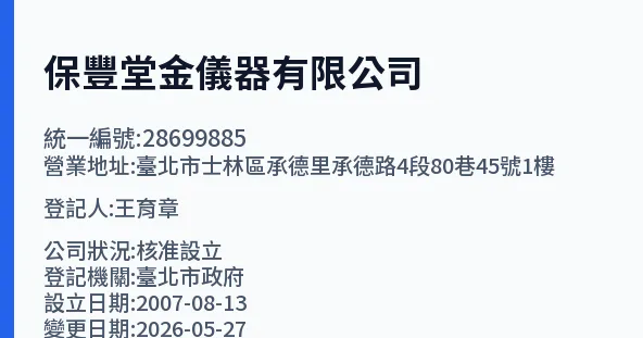 保豐堂金儀器有限公司的照片-統編 28699885(臺北市) 公司登記資料與營業項目詳細圖表