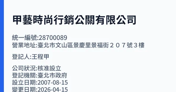 甲藝時尚行銷公關有限公司的照片-統編 28700089(臺北市) 公司登記資料與營業項目詳細圖表