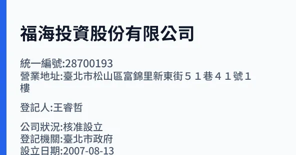 福海投資股份有限公司的照片-統編 28700193(臺北市) 公司登記資料與營業項目詳細圖表