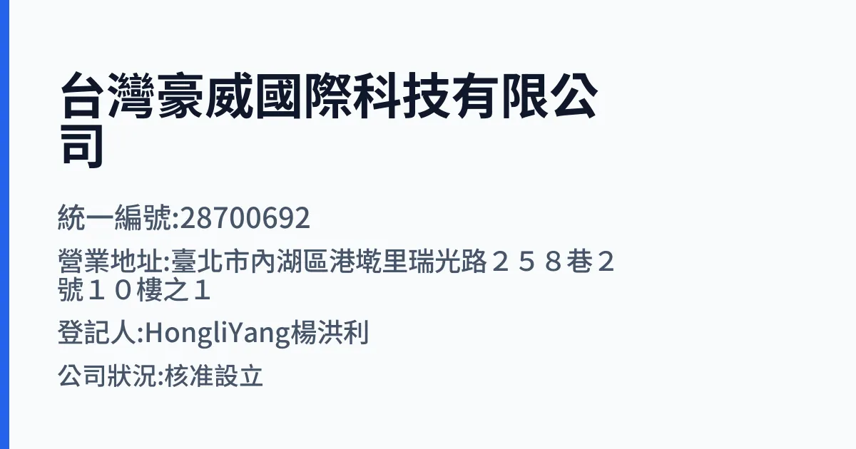 台灣豪威國際科技有限公司 - 統編 28700692(臺北市) 公司登記資料與營業項目詳細圖表