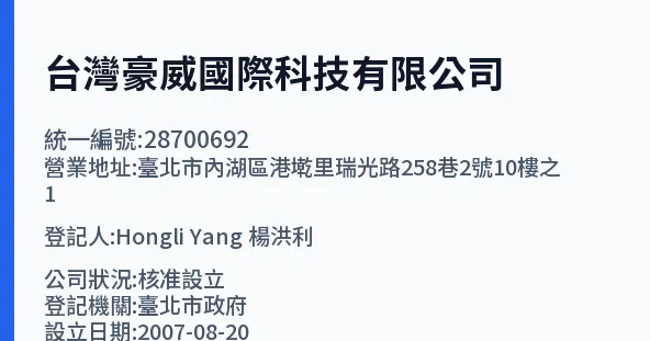 台灣豪威國際科技有限公司的照片-統編 28700692(臺北市) 公司登記資料與營業項目詳細圖表