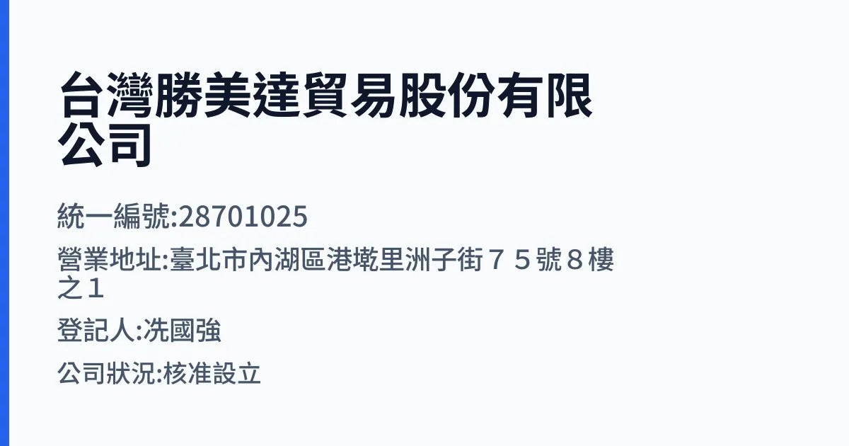 台灣勝美達貿易股份有限公司 - 統編 28701025(臺北市) 公司登記資料與營業項目詳細圖表
