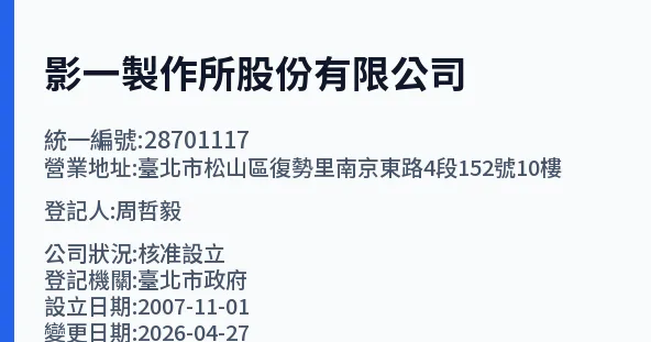 影一製作所股份有限公司的照片-統編 28701117(臺北市) 公司登記資料與營業項目詳細圖表