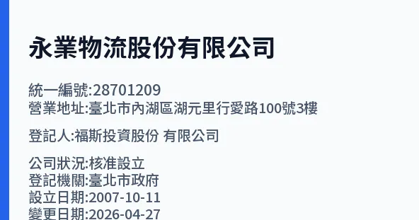 永業物流股份有限公司的照片-統編 28701209(臺北市) 公司登記資料與營業項目詳細圖表