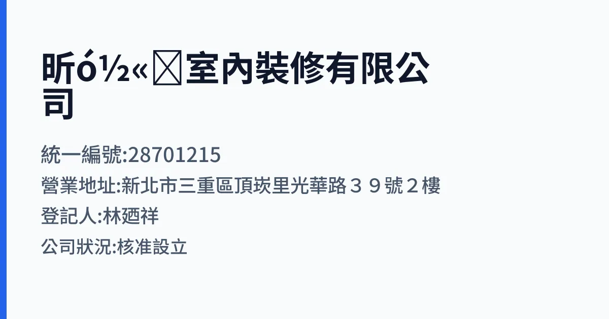 昕󽫞室內裝修有限公司 - 統編 28701215(新北市) 公司登記資料與營業項目詳細圖表