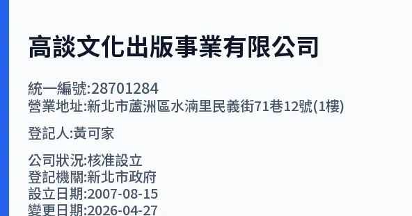 高談文化出版事業有限公司的照片-統編 28701284(新北市) 公司登記資料與營業項目詳細圖表