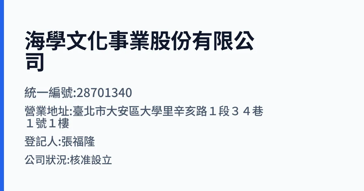 海學文化事業股份有限公司 - 統編 28701340(臺北市) 公司登記資料與營業項目詳細圖表