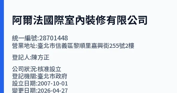 阿爾法國際室內裝修有限公司的照片-統編 28701448(臺北市) 公司登記資料與營業項目詳細圖表
