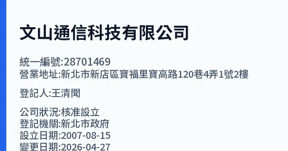 文山通信科技有限公司的照片-統編 28701469(新北市) 公司登記資料與營業項目詳細圖表