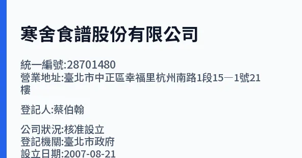寒舍食譜股份有限公司的照片-統編 28701480(臺北市) 公司登記資料與營業項目詳細圖表