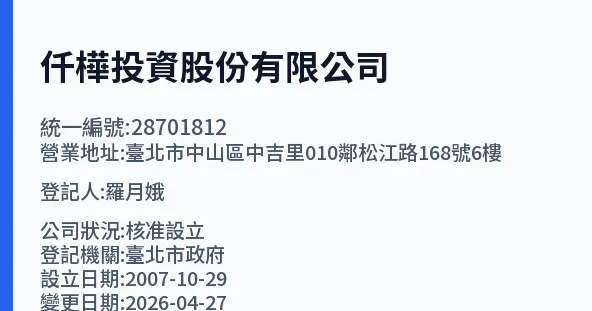 仟樺投資股份有限公司的照片-統編 28701812(臺北市) 公司登記資料與營業項目詳細圖表