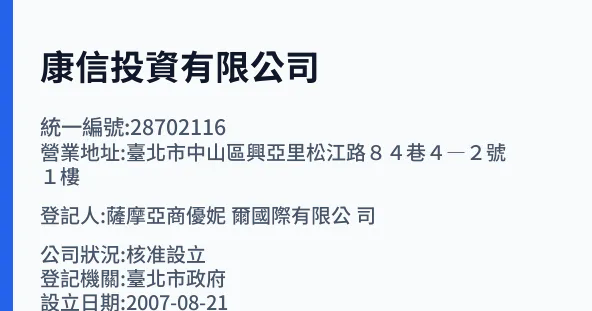 康信投資有限公司的照片-統編 28702116(臺北市) 公司登記資料與營業項目詳細圖表