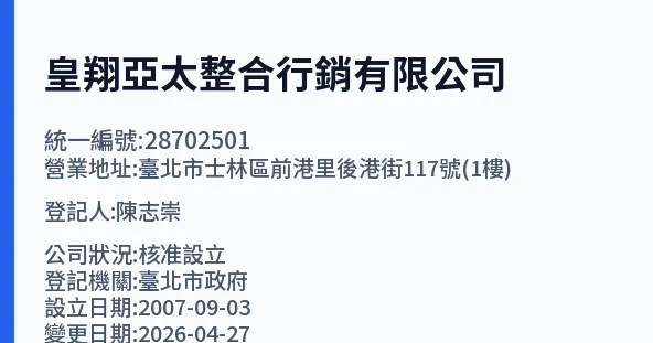 皇翔亞太整合行銷有限公司的照片-統編 28702501(臺北市) 公司登記資料與營業項目詳細圖表