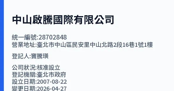 中山啟騰國際有限公司的照片-統編 28702848(臺北市) 公司登記資料與營業項目詳細圖表