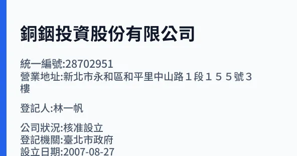 銅銦投資股份有限公司的照片-統編 28702951(臺北市) 公司登記資料與營業項目詳細圖表