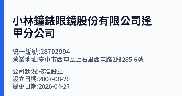 小林鐘錶眼鏡股份有限公司逢甲分公司的照片-統編 28702994(臺中市) 公司登記資料與營業項目詳細圖表