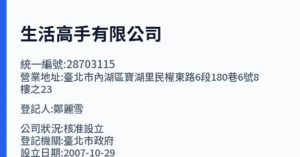 生活高手有限公司的照片-統編 28703115(臺北市) 公司登記資料與營業項目詳細圖表