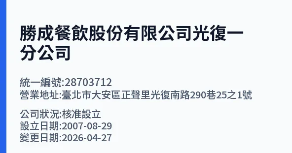 勝成餐飲股份有限公司光復一分公司的照片-統編 28703712(臺北市) 公司登記資料與營業項目詳細圖表
