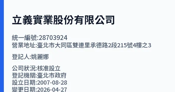 立義實業股份有限公司的照片-統編 28703924(臺北市) 公司登記資料與營業項目詳細圖表