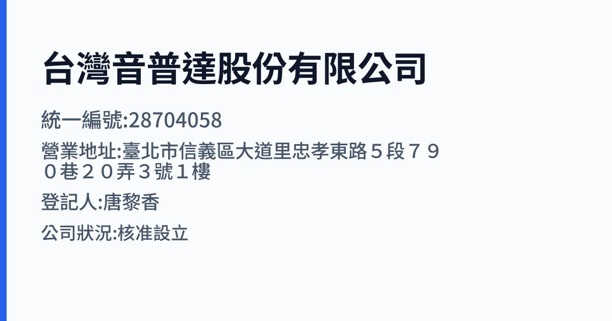 台灣音普達股份有限公司 - 統編 28704058(臺北市) 公司登記資料與營業項目詳細圖表