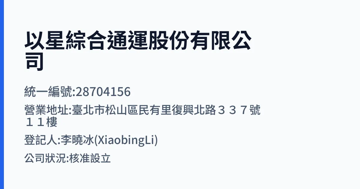 以星綜合通運股份有限公司 - 統編 28704156(臺北市) 公司登記資料與營業項目詳細圖表