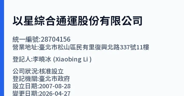 以星綜合通運股份有限公司的照片-統編 28704156(臺北市) 公司登記資料與營業項目詳細圖表