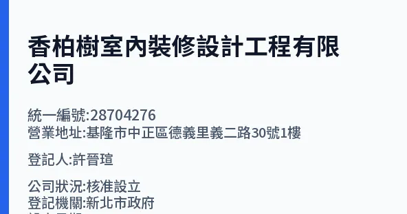 香柏樹室內裝修設計工程有限公司的照片-統編 28704276(基隆市) 公司登記資料與營業項目詳細圖表