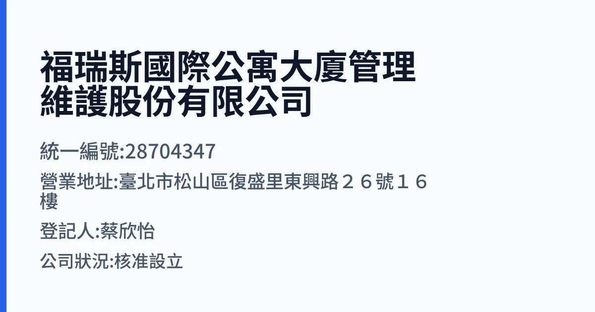 福瑞斯國際公寓大廈管理維護股份有限公司 - 統編 28704347(臺北市) 公司登記資料與營業項目詳細圖表