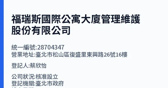 福瑞斯國際公寓大廈管理維護股份有限公司的照片-統編 28704347(臺北市) 公司登記資料與營業項目詳細圖表