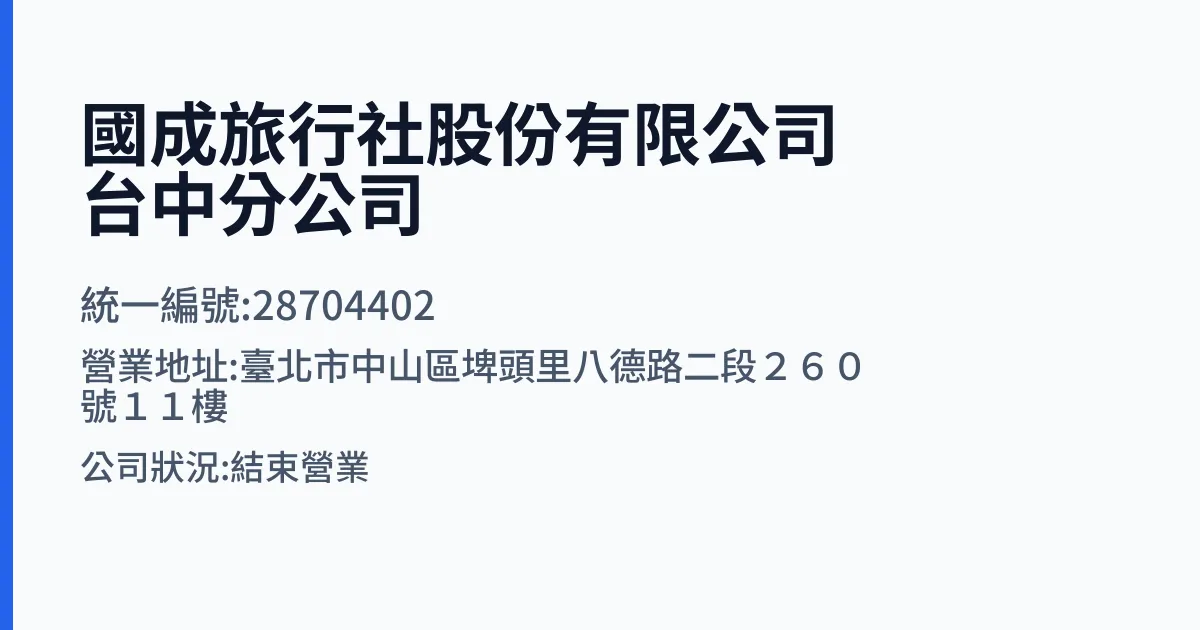 國成旅行社股份有限公司台中分公司 - 統編 28704402(臺北市) 公司登記資料與營業項目詳細圖表