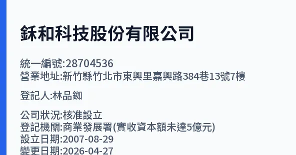 鉌和科技股份有限公司的照片-統編 28704536(新竹縣) 公司登記資料與營業項目詳細圖表