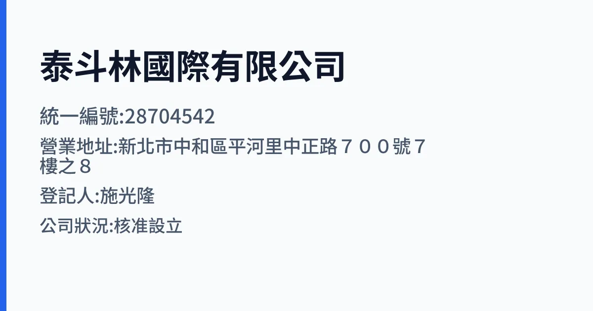 泰斗林國際有限公司 - 統編 28704542(新北市) 公司登記資料與營業項目詳細圖表