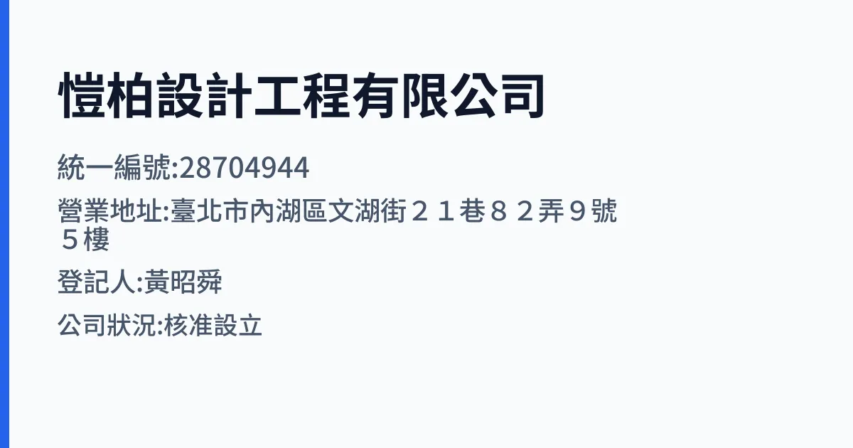 愷柏設計工程有限公司 - 統編 28704944(臺北市) 公司登記資料與營業項目詳細圖表
