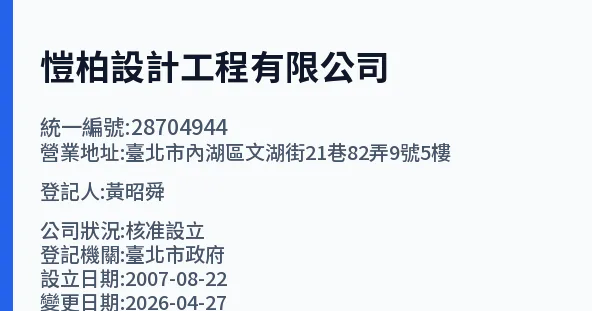 愷柏設計工程有限公司的照片-統編 28704944(臺北市) 公司登記資料與營業項目詳細圖表