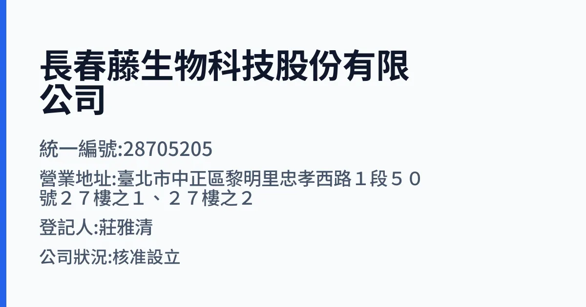 長春藤生物科技股份有限公司 - 統編 28705205(臺北市) 公司登記資料與營業項目詳細圖表