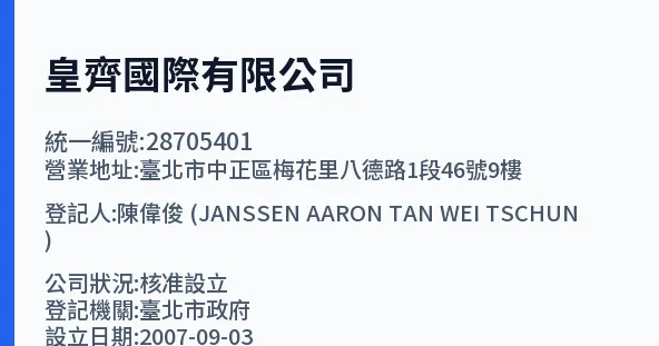 皇齊國際有限公司的照片-統編 28705401(臺北市) 公司登記資料與營業項目詳細圖表