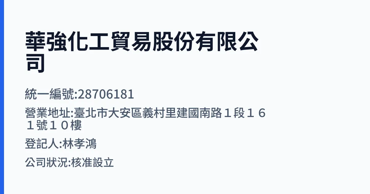 華強化工貿易股份有限公司 - 統編 28706181(臺北市) 公司登記資料與營業項目詳細圖表