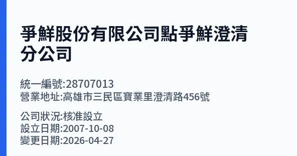 爭鮮股份有限公司點爭鮮澄清分公司的照片-統編 28707013(高雄市) 公司登記資料與營業項目詳細圖表