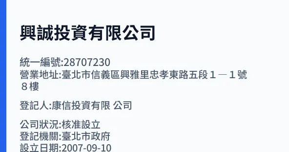興誠投資有限公司的照片-統編 28707230(臺北市) 公司登記資料與營業項目詳細圖表