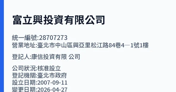 富立興投資有限公司的照片-統編 28707273(臺北市) 公司登記資料與營業項目詳細圖表