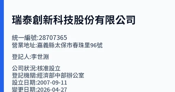 瑞泰創新科技股份有限公司的照片-統編 28707365(嘉義縣) 公司登記資料與營業項目詳細圖表