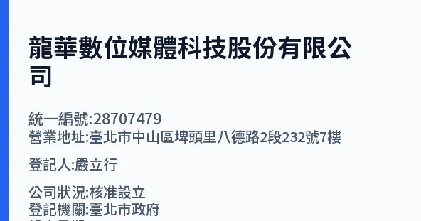 龍華數位媒體科技股份有限公司的照片-統編 28707479(臺北市) 公司登記資料與營業項目詳細圖表