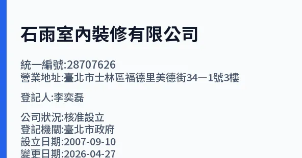石雨室內裝修有限公司的照片-統編 28707626(臺北市) 公司登記資料與營業項目詳細圖表