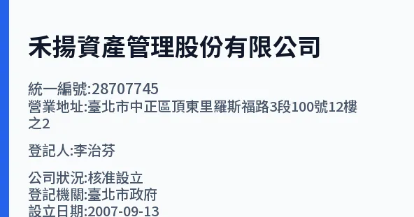 禾揚資產管理股份有限公司的照片-統編 28707745(臺北市) 公司登記資料與營業項目詳細圖表